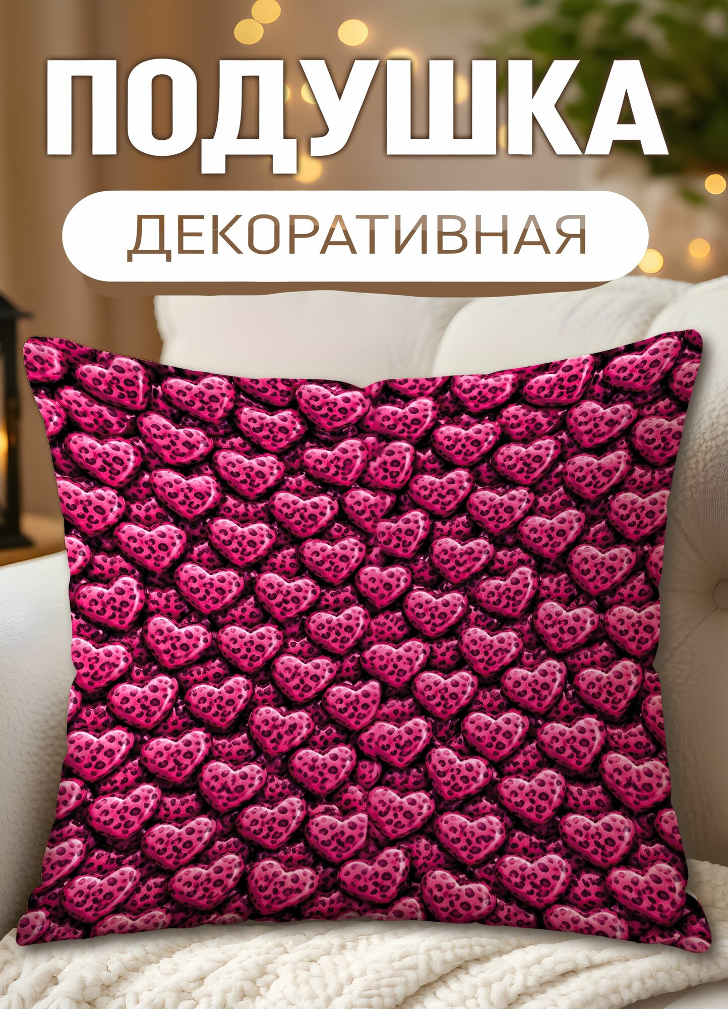 Подушка декоративная Леопардовые сердца