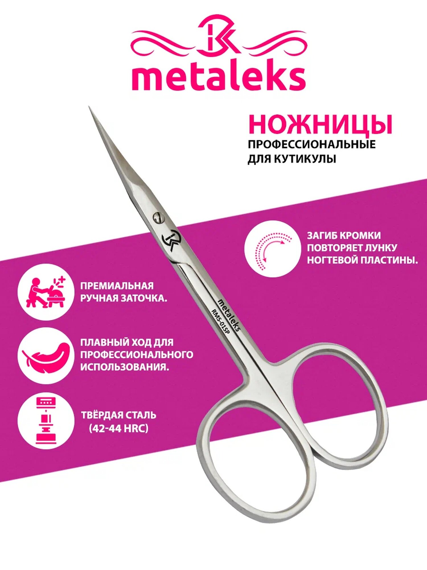 Ножницы Metaleks RMS-01SP, 10см, изогнутые лезвия, блестящее покрытие, ручная заточка
