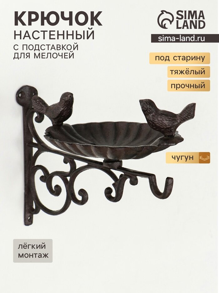 Настенный крючок декоративный с подставкой для мелочей «Две птицы», чугун, 14.5×28×21 см