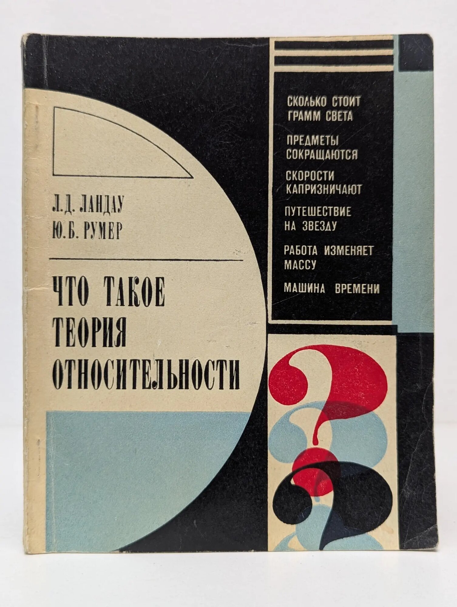Что такое теория относительности Ландау Лев Давидович, Румер Юрий Борисович 1975