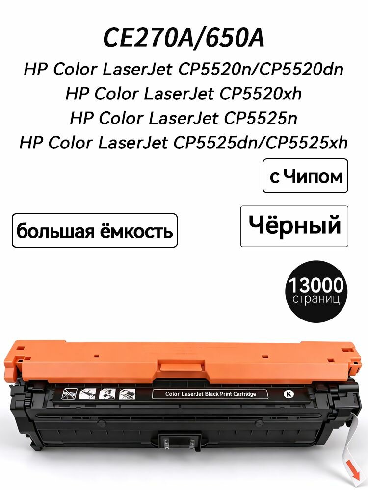 Картридж CE270A HP650A с чипом для HP Color Laserjet CP5520n CP5520dn CP5520xh CP5525n CP5525dn CP5525xh 650A, совместимый, Черный (black), 1 шт