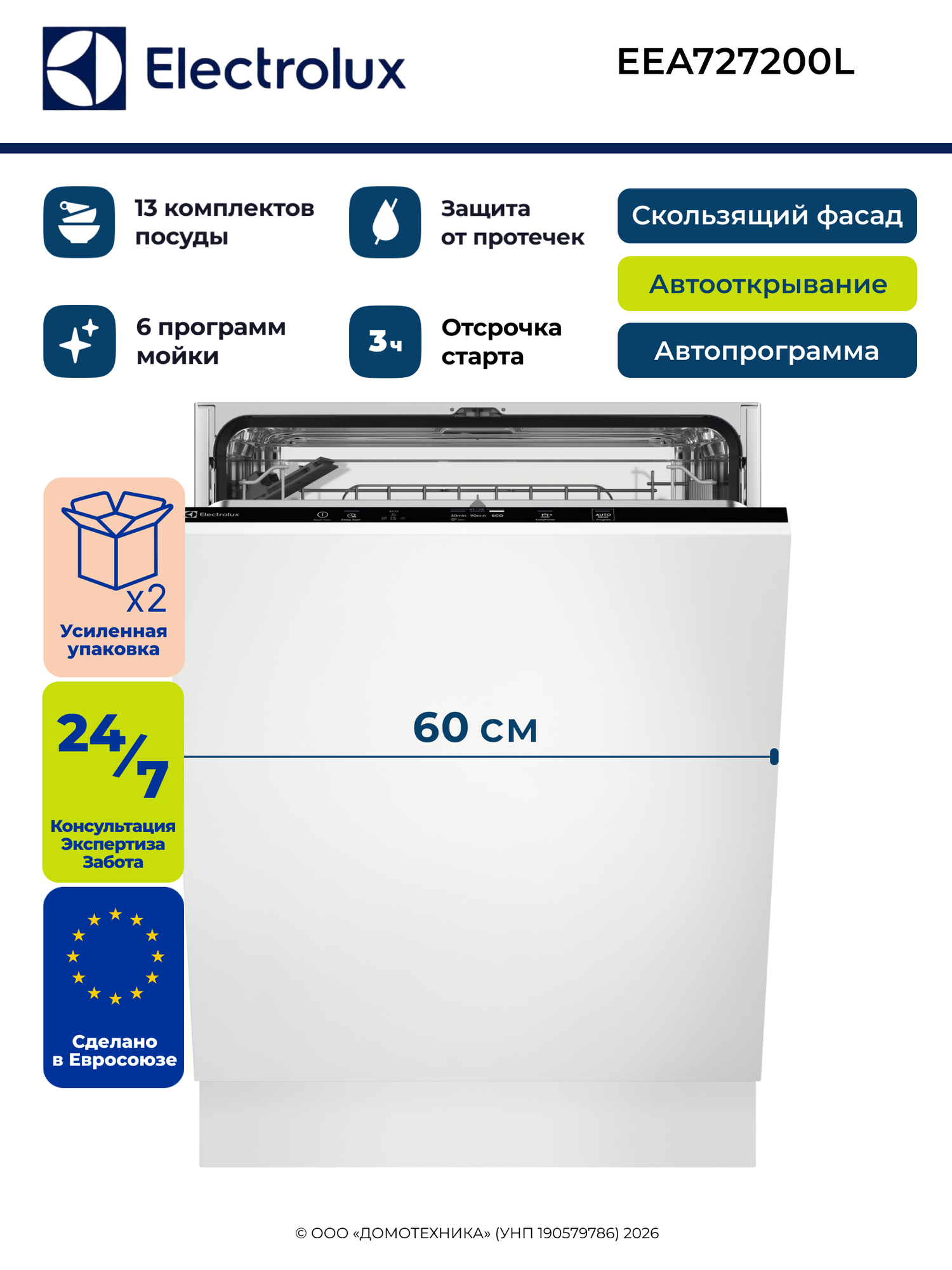 Посудомоечная машина встраиваемая ELECTROLUX EEA727200L, 13 комплектов, 6 программ, Автооткрывание, Защита от протечек