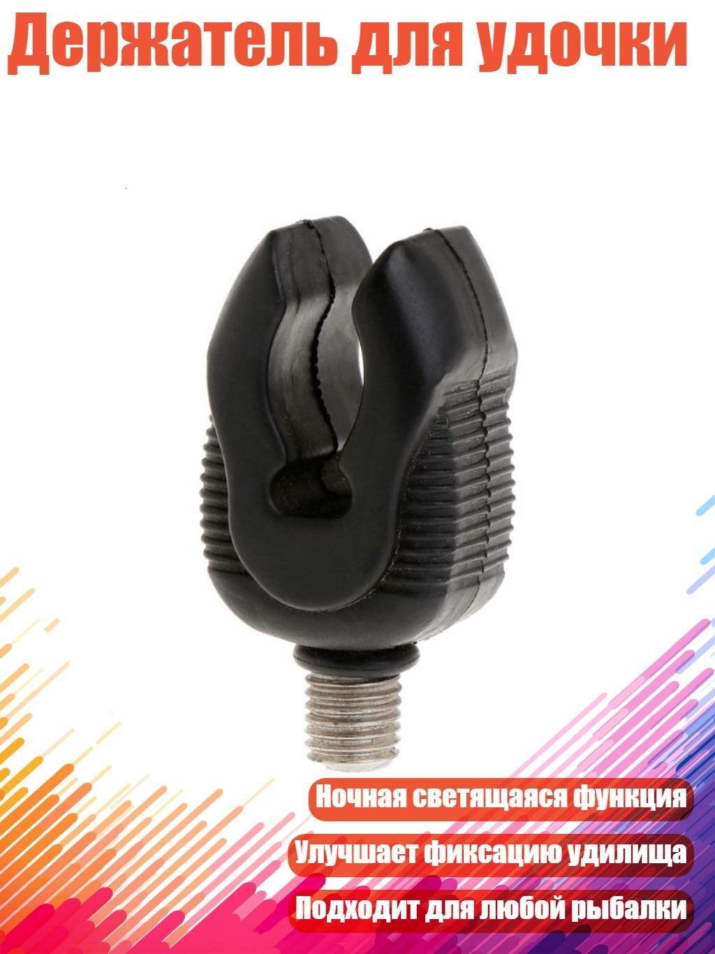 Держатель для удочки, Черный