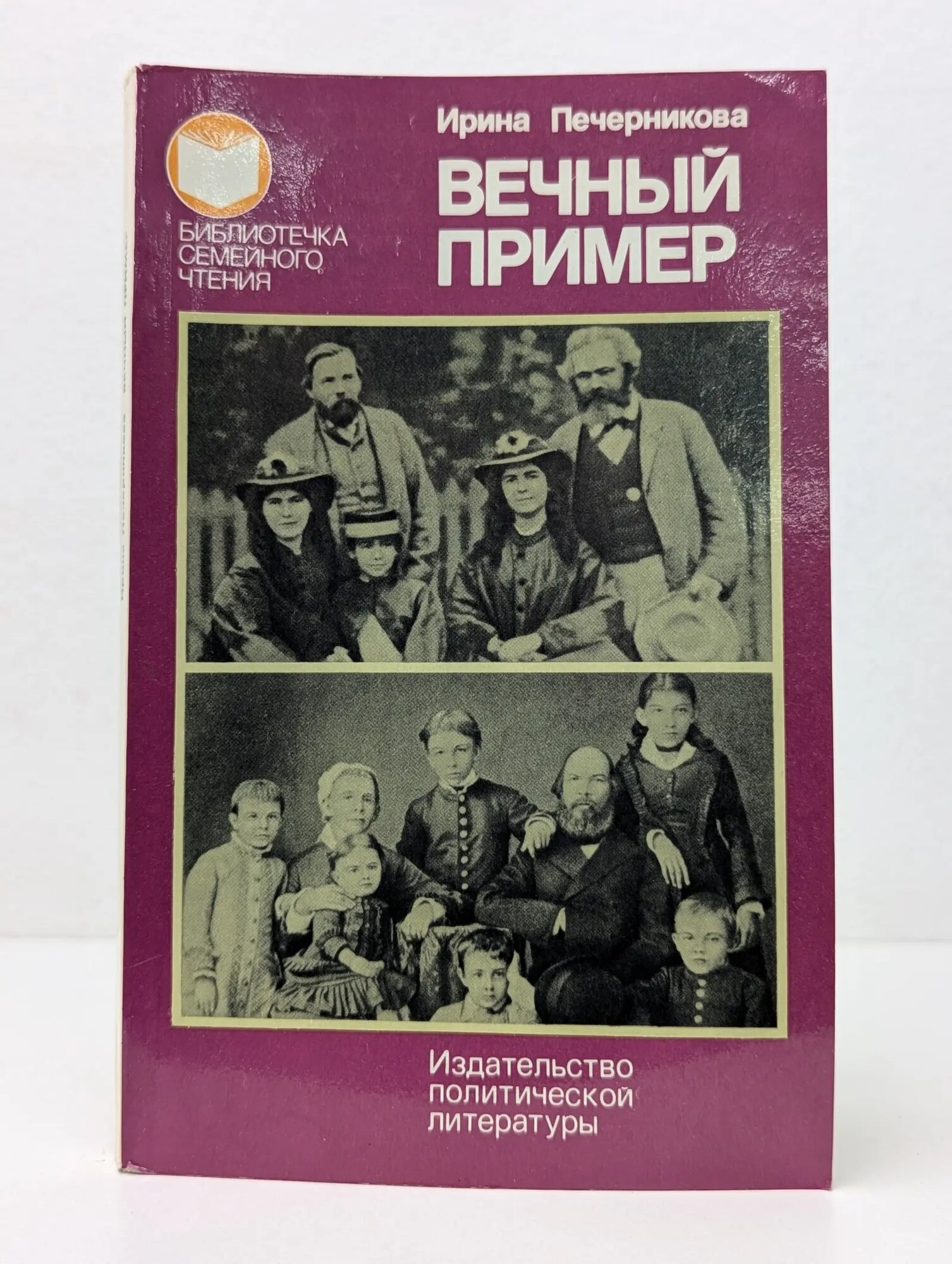 Библиотечка семейного чтения. Вечный пример Печерникова Ирина Алексеевна 1985