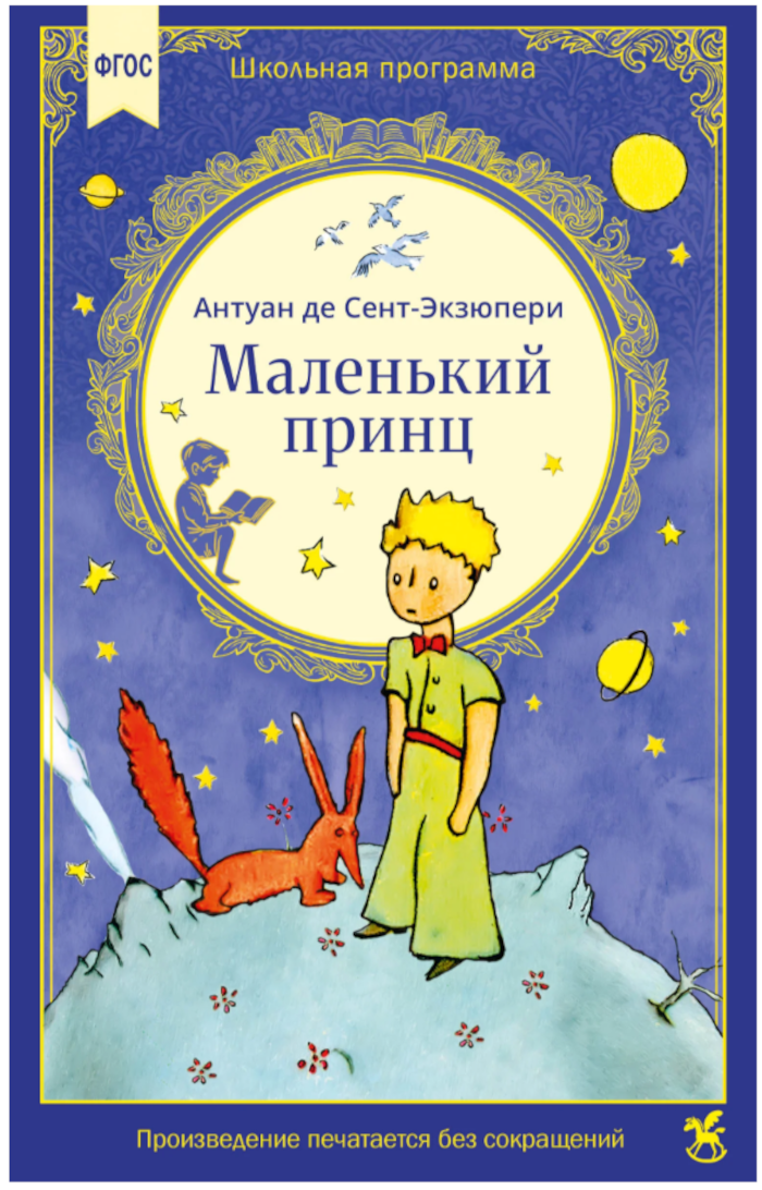 Книга Издательство К. О. Т, "Маленький принц", Антуан де Сент-Экзюпери, 96 стр, твердый переплет