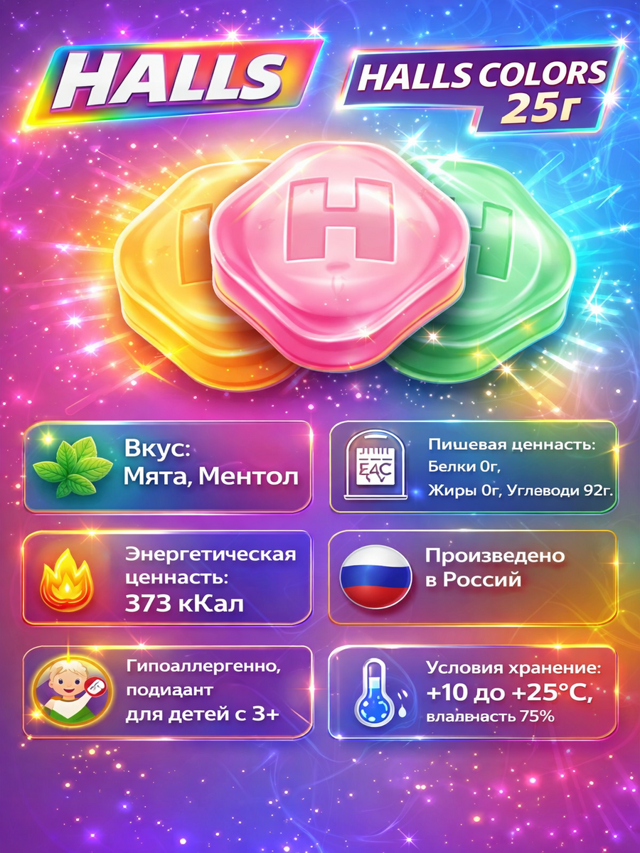 Леденцы Halls Colors, 25г x 3 упаковки