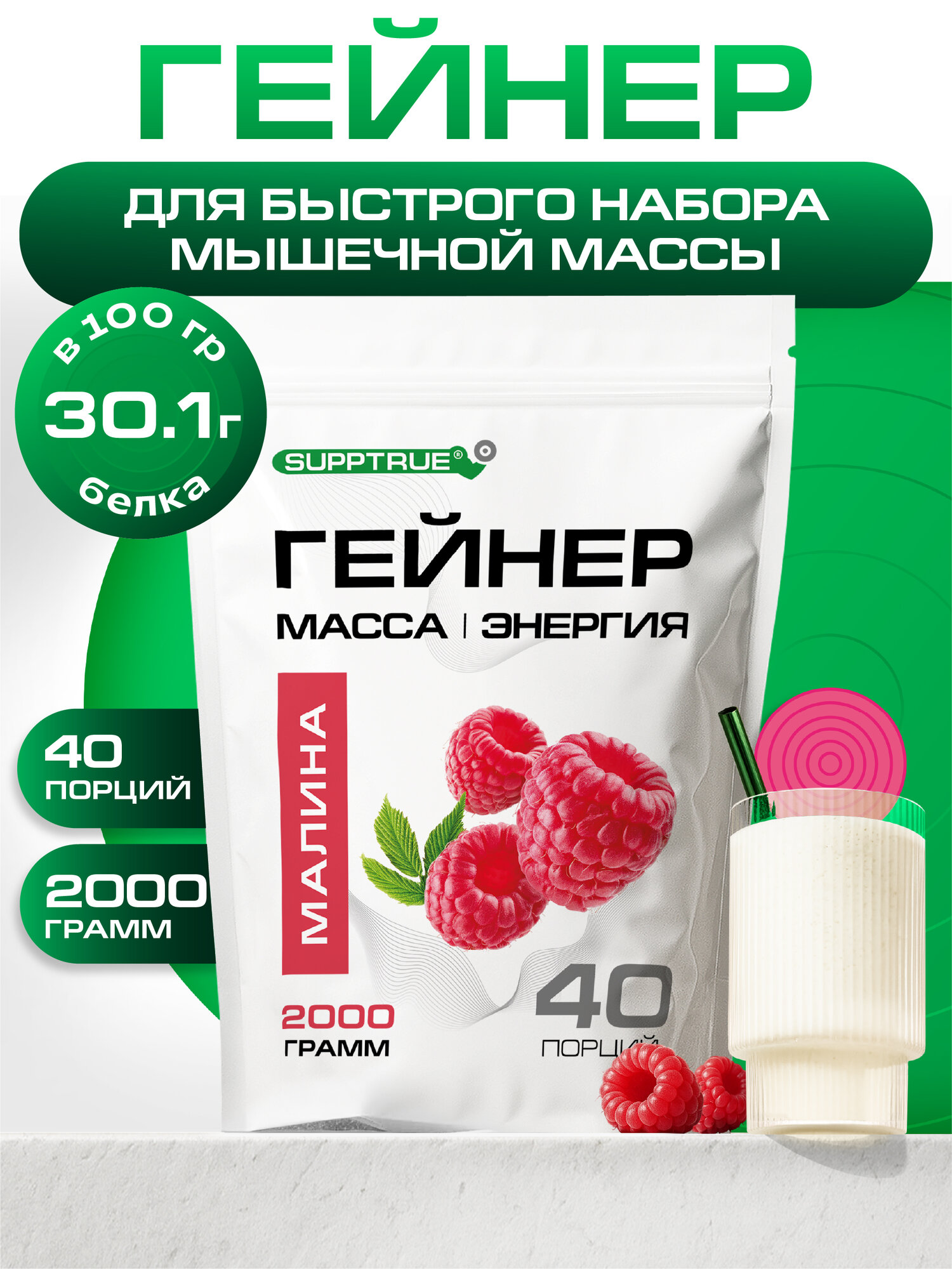 Гейнер для набора мышечной массы Supptrue со вкусом Малина / 2000г 40 порций, высокобелковый