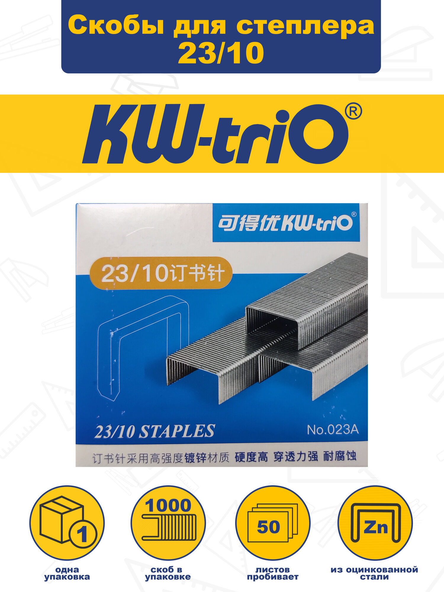 Скобы для степлера KW-Trio 23/10, 1000 шт (023A)