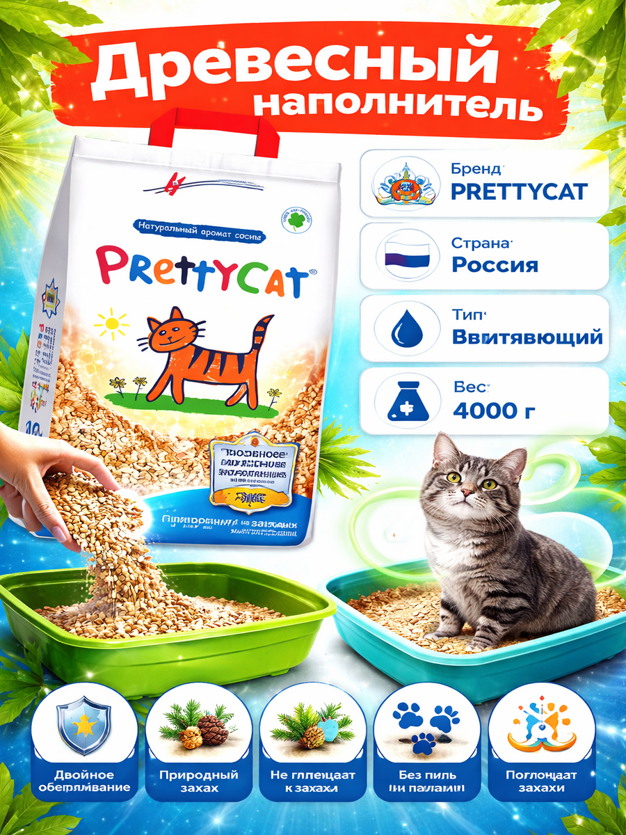 Наполнитель для кошачьего туалета PrettyCat впитывающий древесный, 4кг
