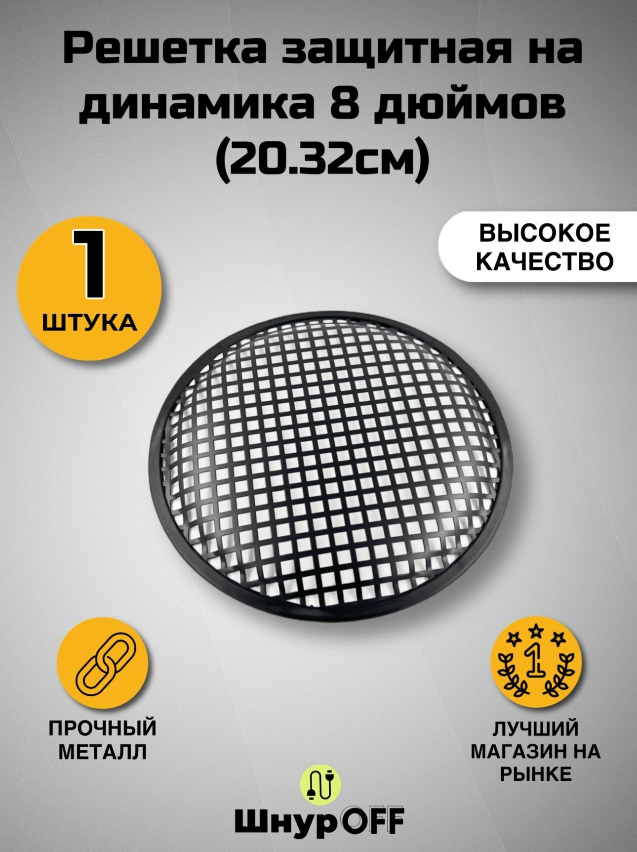 PREMIER-AV Сетка защитная для автоакустики