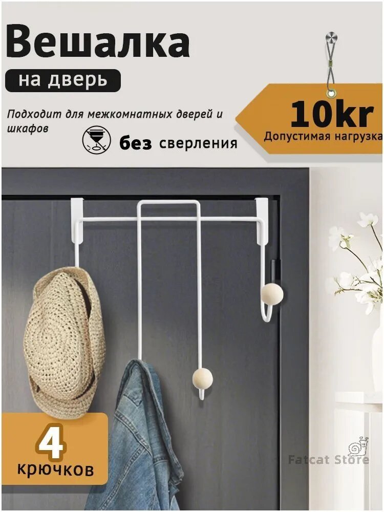 Вешалка для одежды навесная на дверь белая.