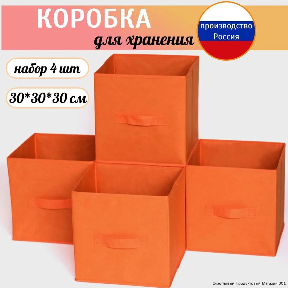 Коробка для хранения 30x30x30 см. Набор 4 шт. Оранжевый