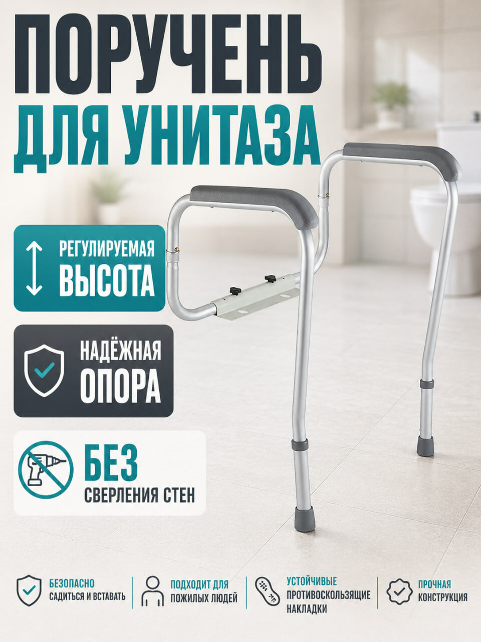 Поручень для унитаза опорный напольный, стойка-опора для туалета для инвалидов и пожилых