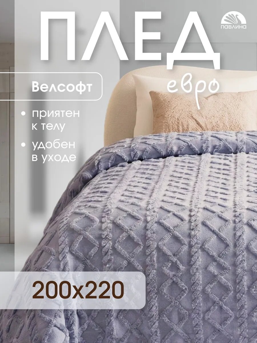 Плед 200х220 Павлина Супер Софт SKANDI Узоры (серый), евро мягкий