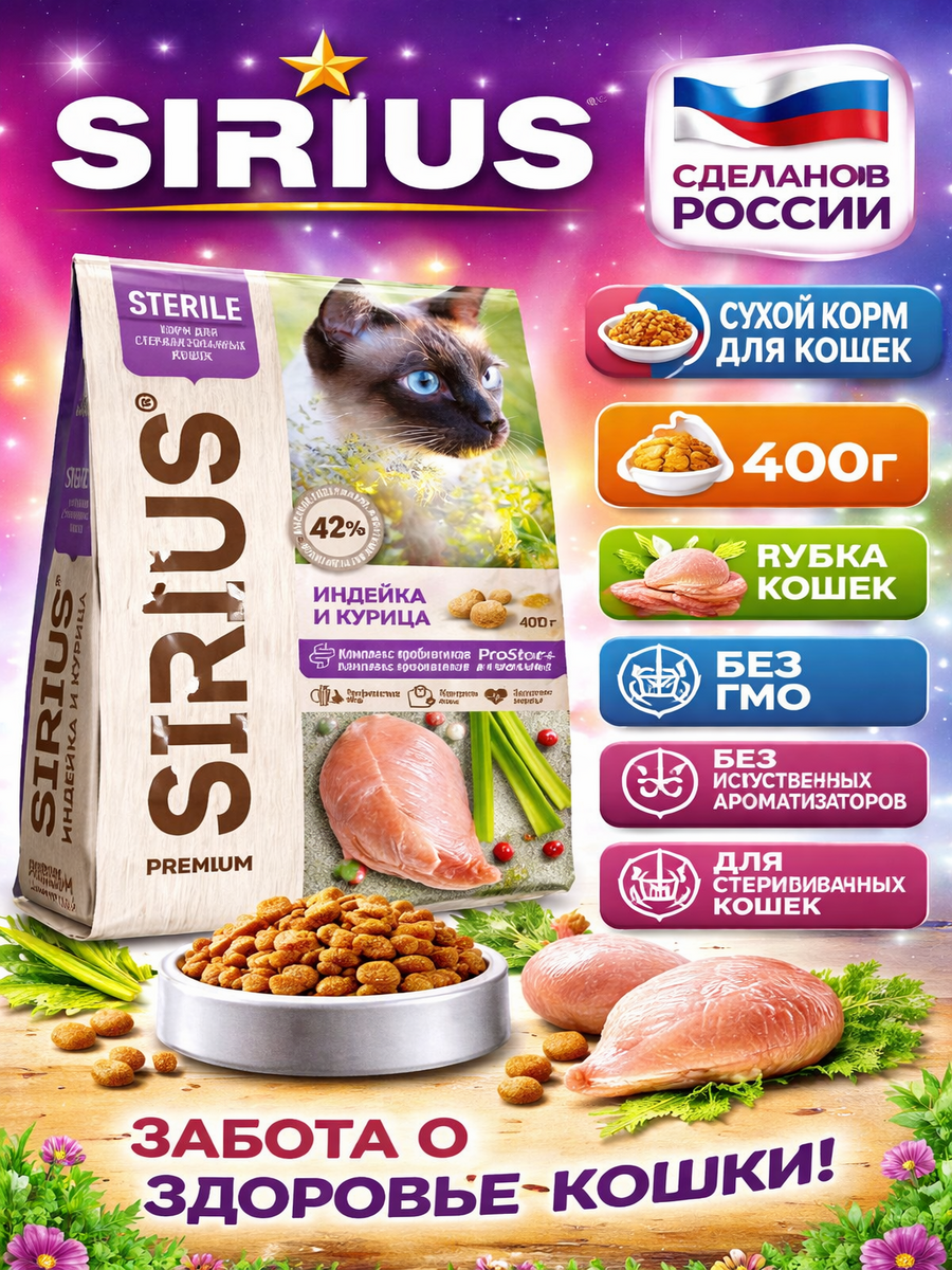 Сухой корм Sirius Premium для стерилизованных кошек с индейкой и курицей, 400г