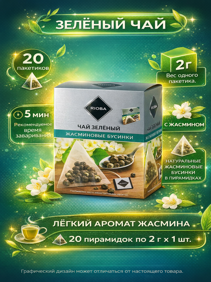Чай зелёный Rioba Жасминовые бусинки, 20 пирамидок по 2 г