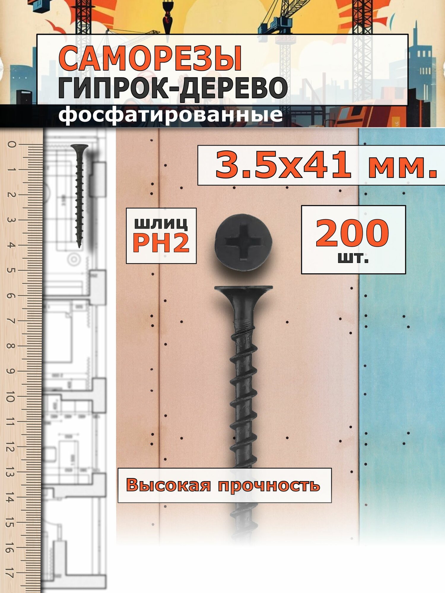 Саморез гипрок-дерево 3,5х41 (200шт)