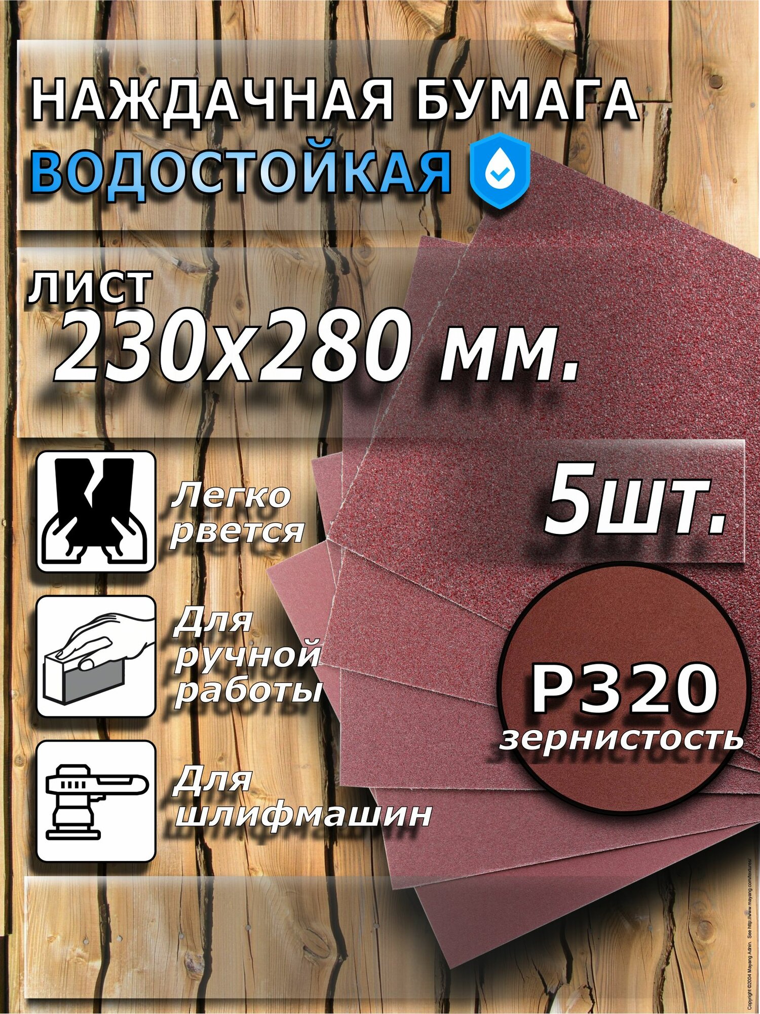 Наждачная бумага /шкурка 230x280мм P320 (5шт) водостойкая