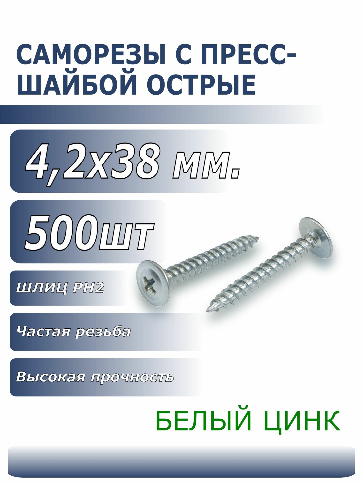 Саморез с прессшайбой острый 4,2х38 (500шт)
