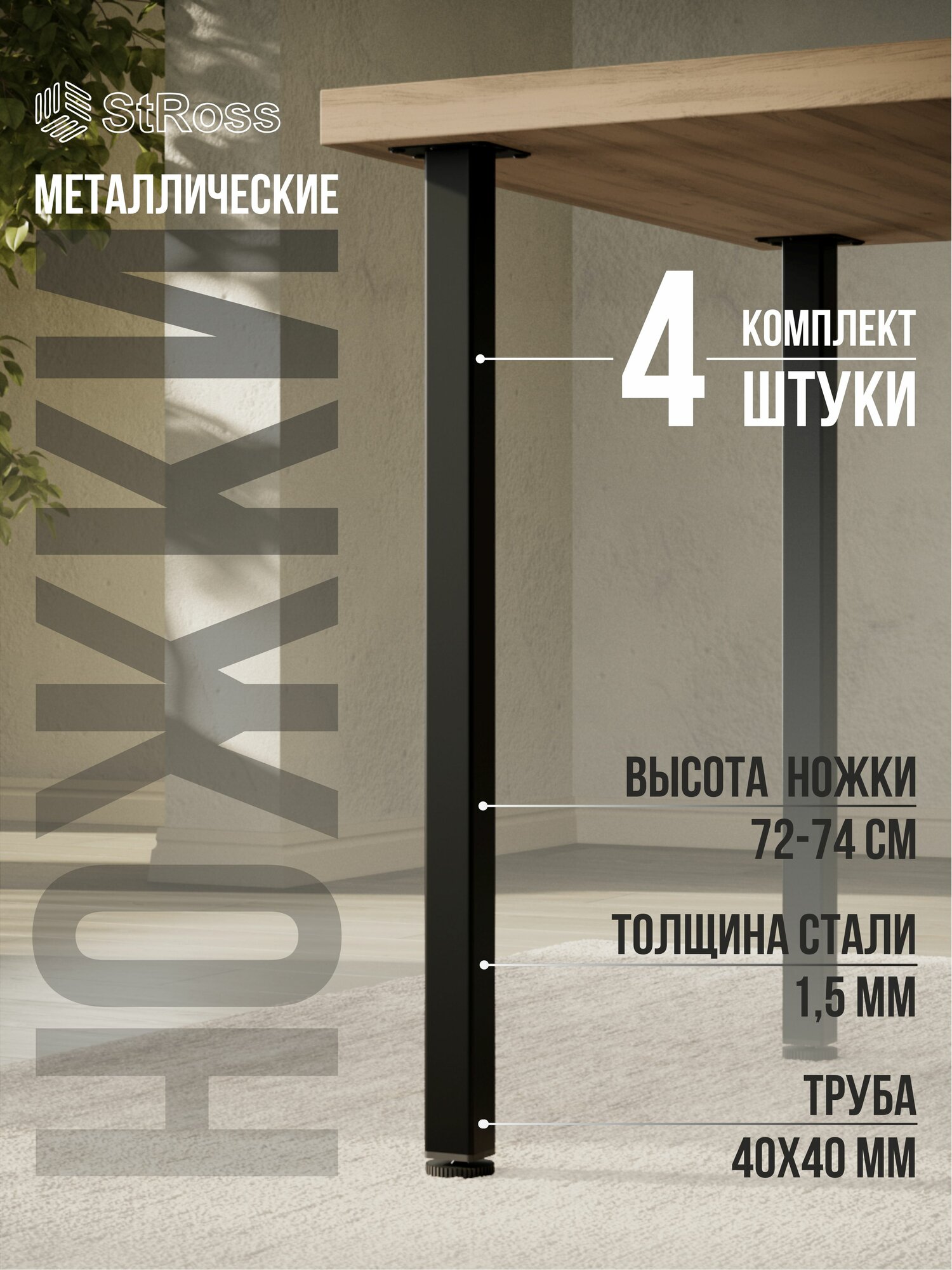 Ножки для стола металлические черные 73см, 4шт