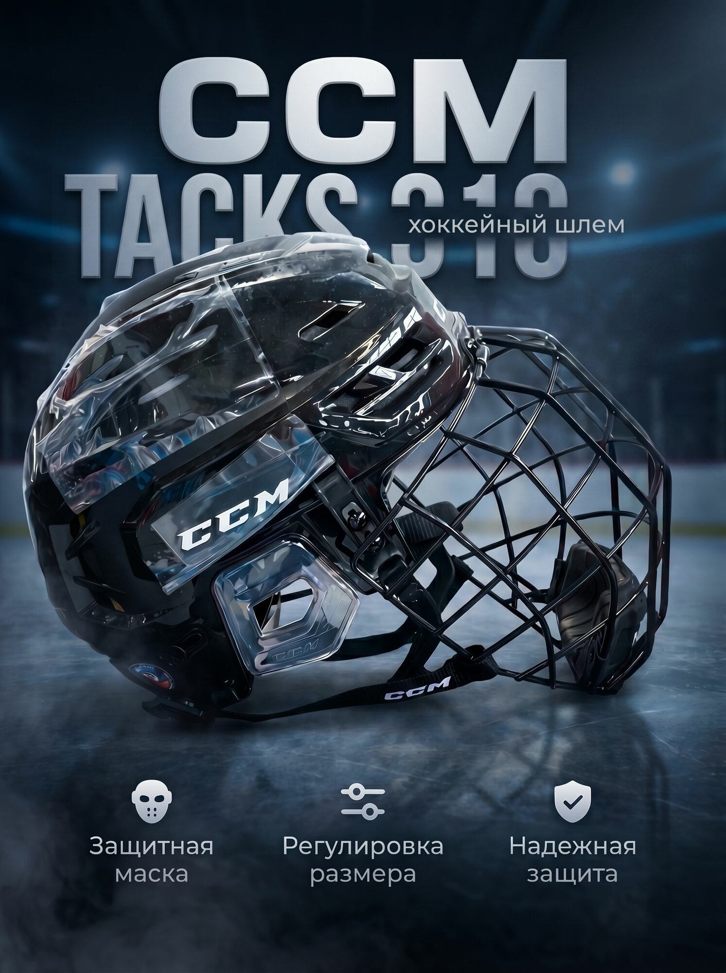 Шлем CCM TACKS 310 COMBO BLK L