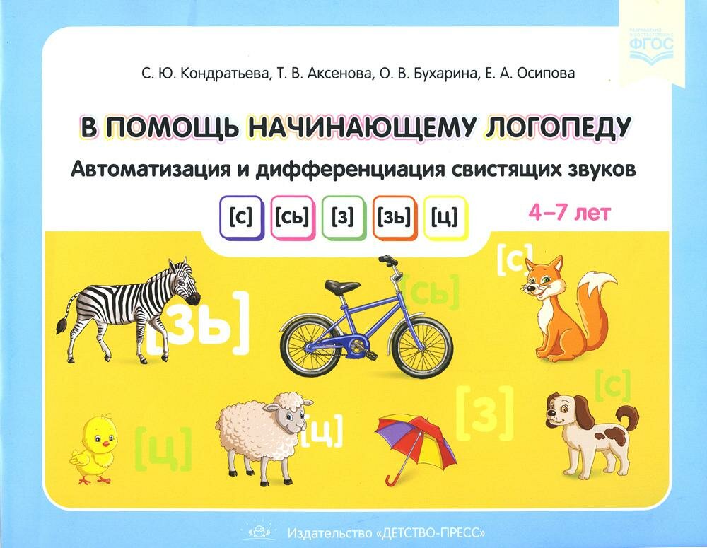 В помощь начинающему логопеду. Автоматизация и дифференциация свистящих звуков (с), (сь), (з), (зь),