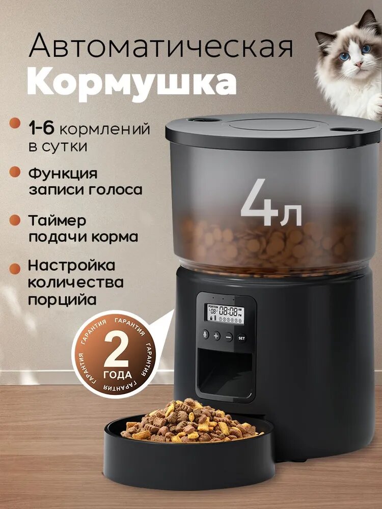 Автоматическая кормушка для кошек и собак Aolon, с таймером кормления и кнопочным управлением, 4 л , черный
