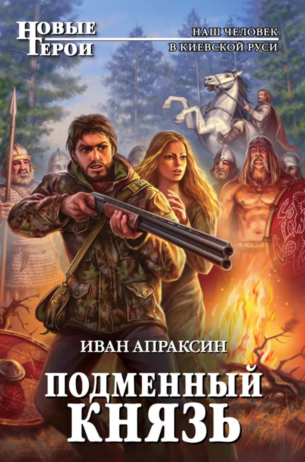 Подменный князь [Цифровая книга]