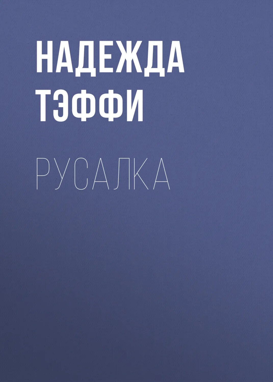 Русалка [Аудиокнига]