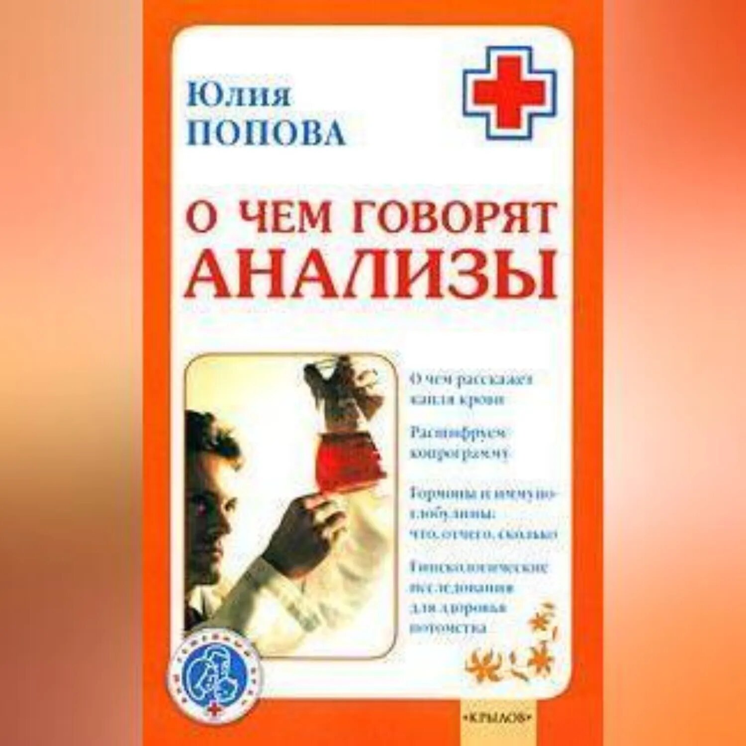 О чем говорят анализы [Аудиокнига]