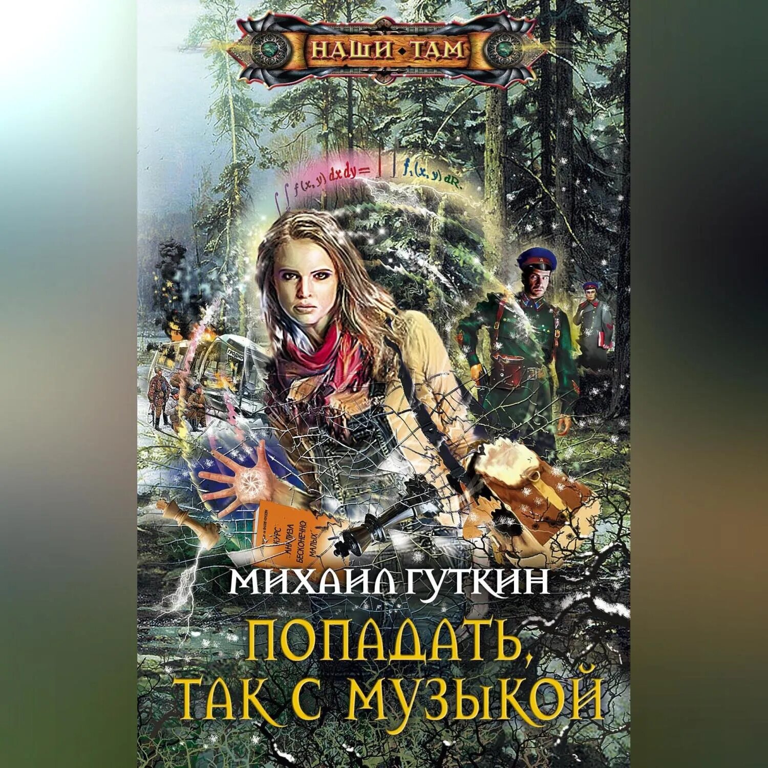 Попадать, так с музыкой [Аудиокнига]