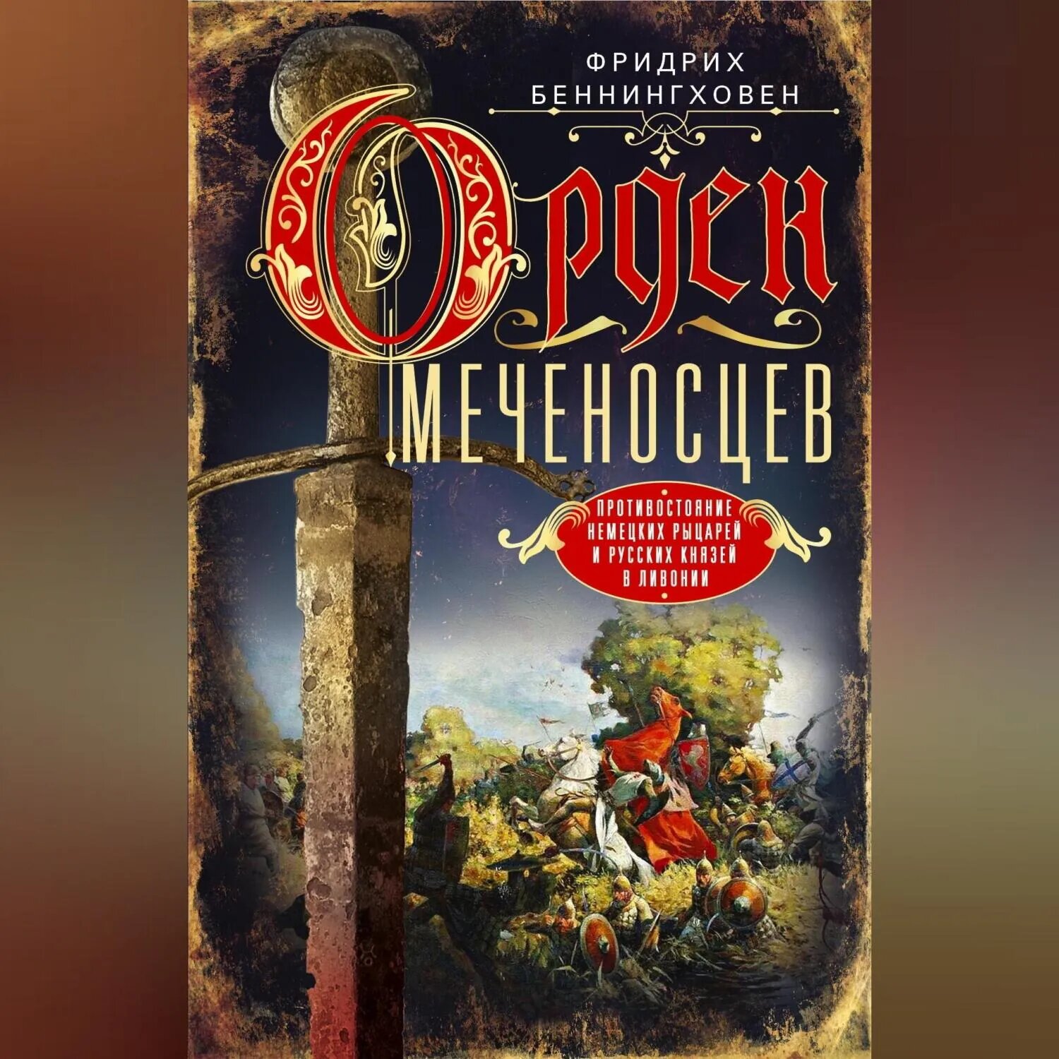Орден меченосцев. Противостояние немецких рыцарей и русских князей в Ливонии [Аудиокнига]