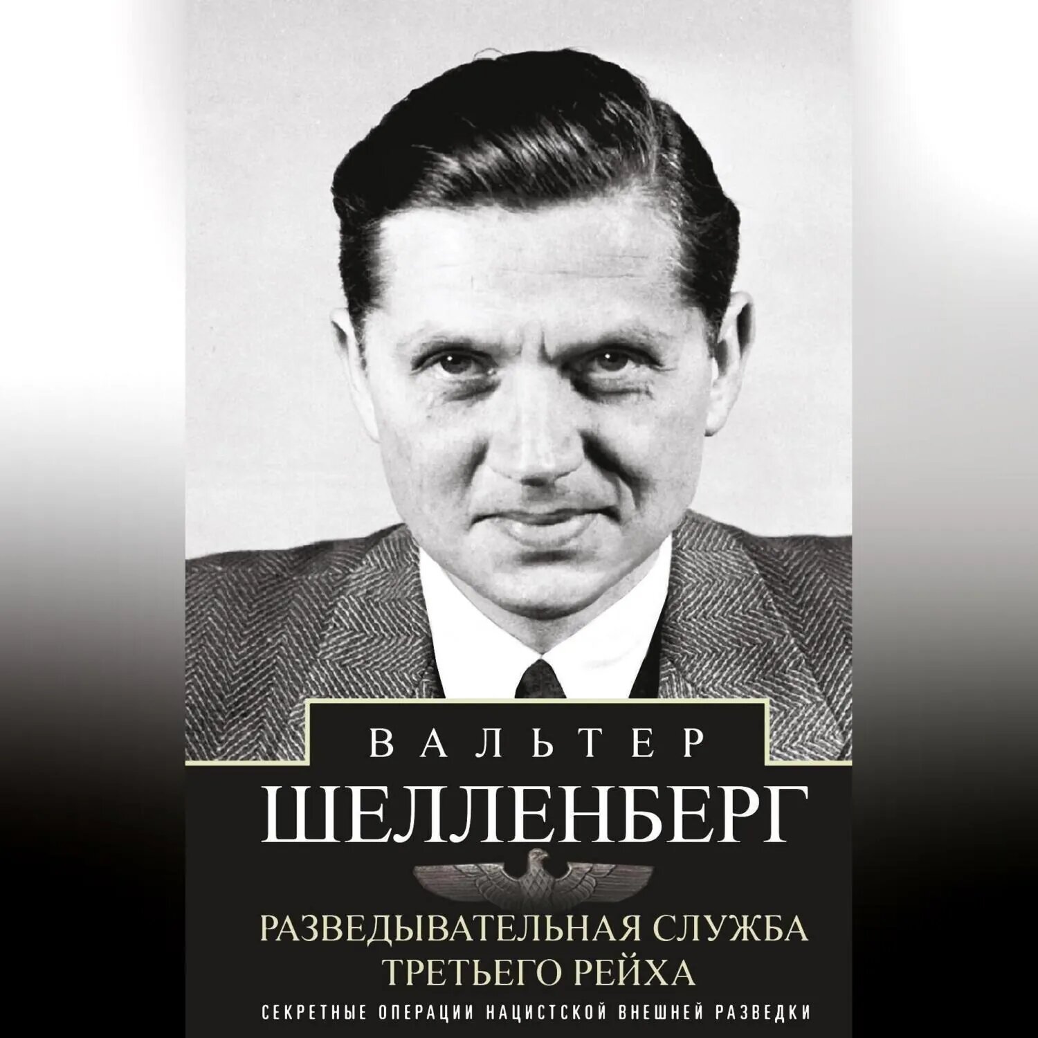 Разведывательная служба Третьего рейха. Секретные операции нацистской внешней разведки [Аудиокнига]
