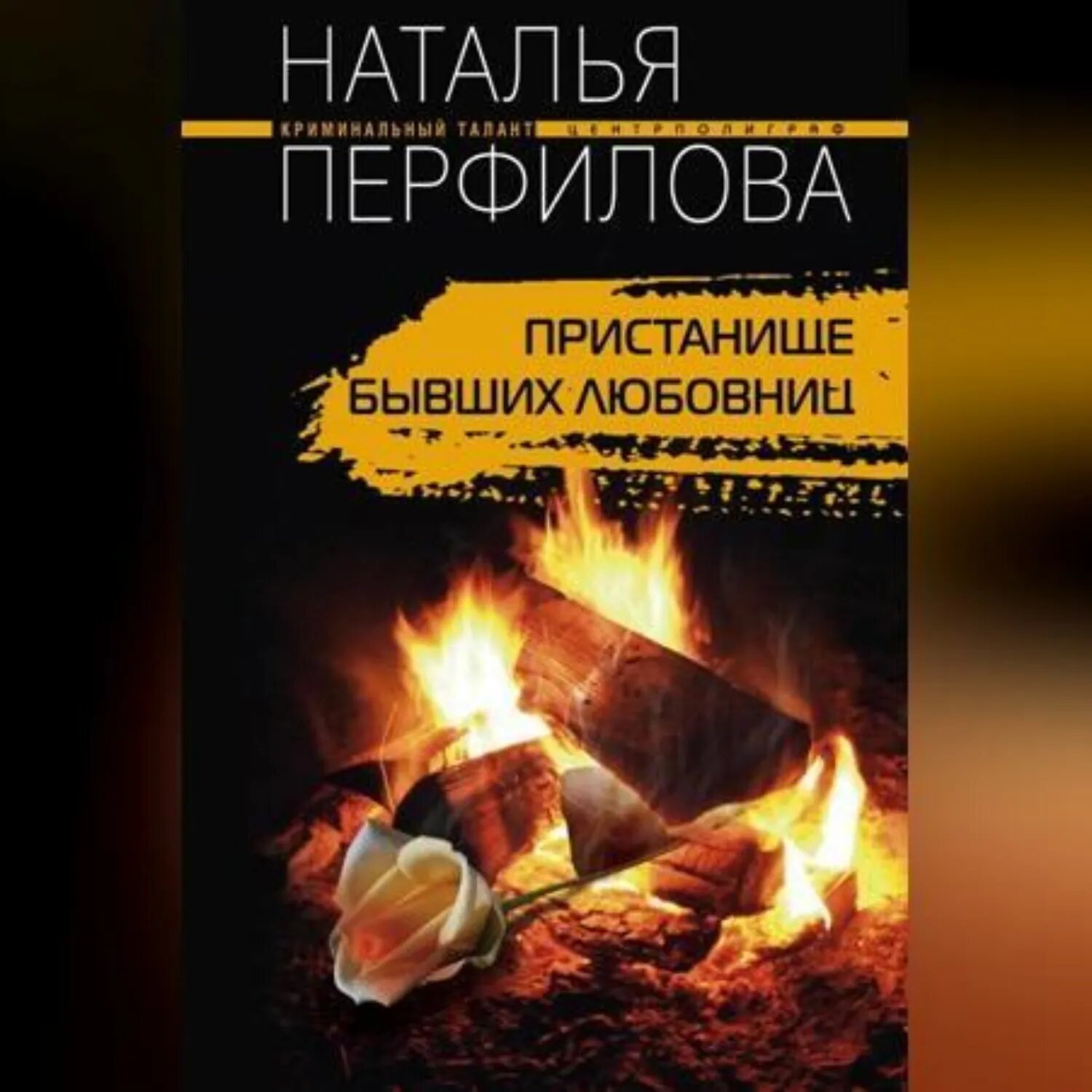 Пристанище бывших любовниц [Аудиокнига]
