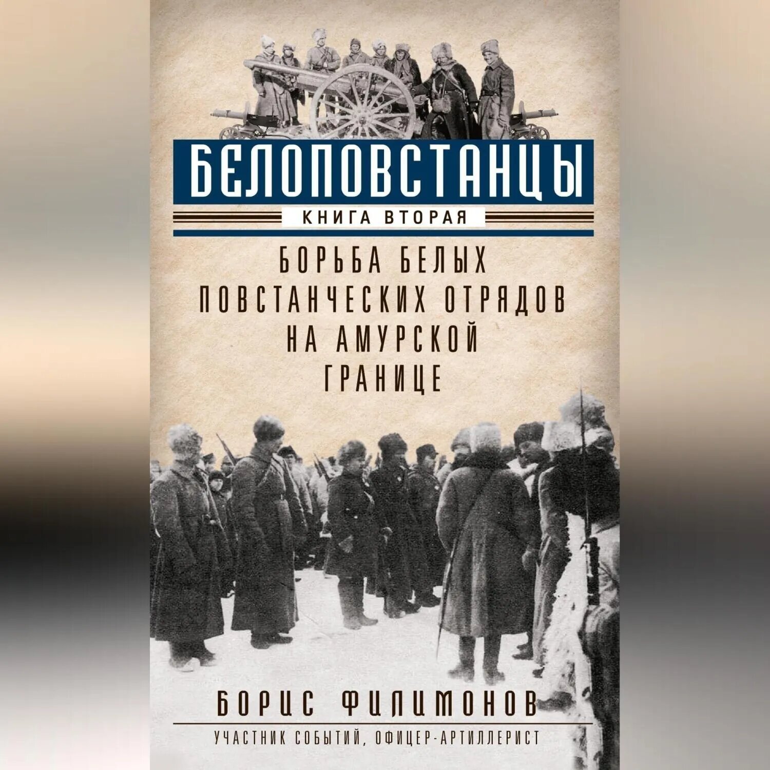 Белоповстанцы. Книга 2. Борьба белых повстанческих отрядов на амурской границе [Аудиокнига]