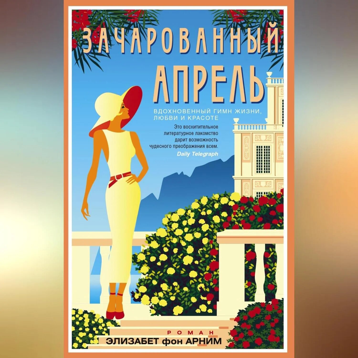 Зачарованный апрель [Аудиокнига]