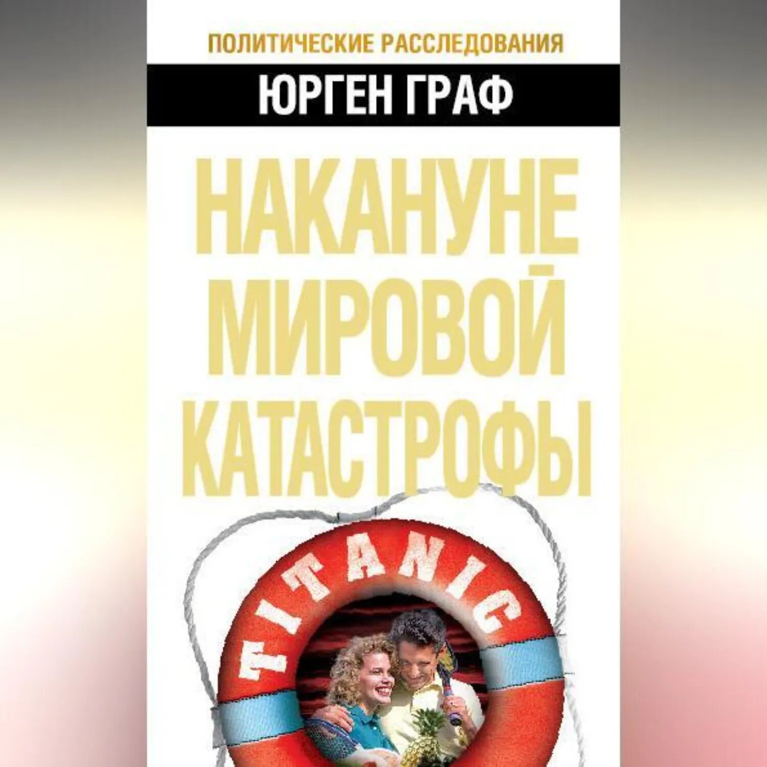 Накануне мировой катастрофы [Аудиокнига]
