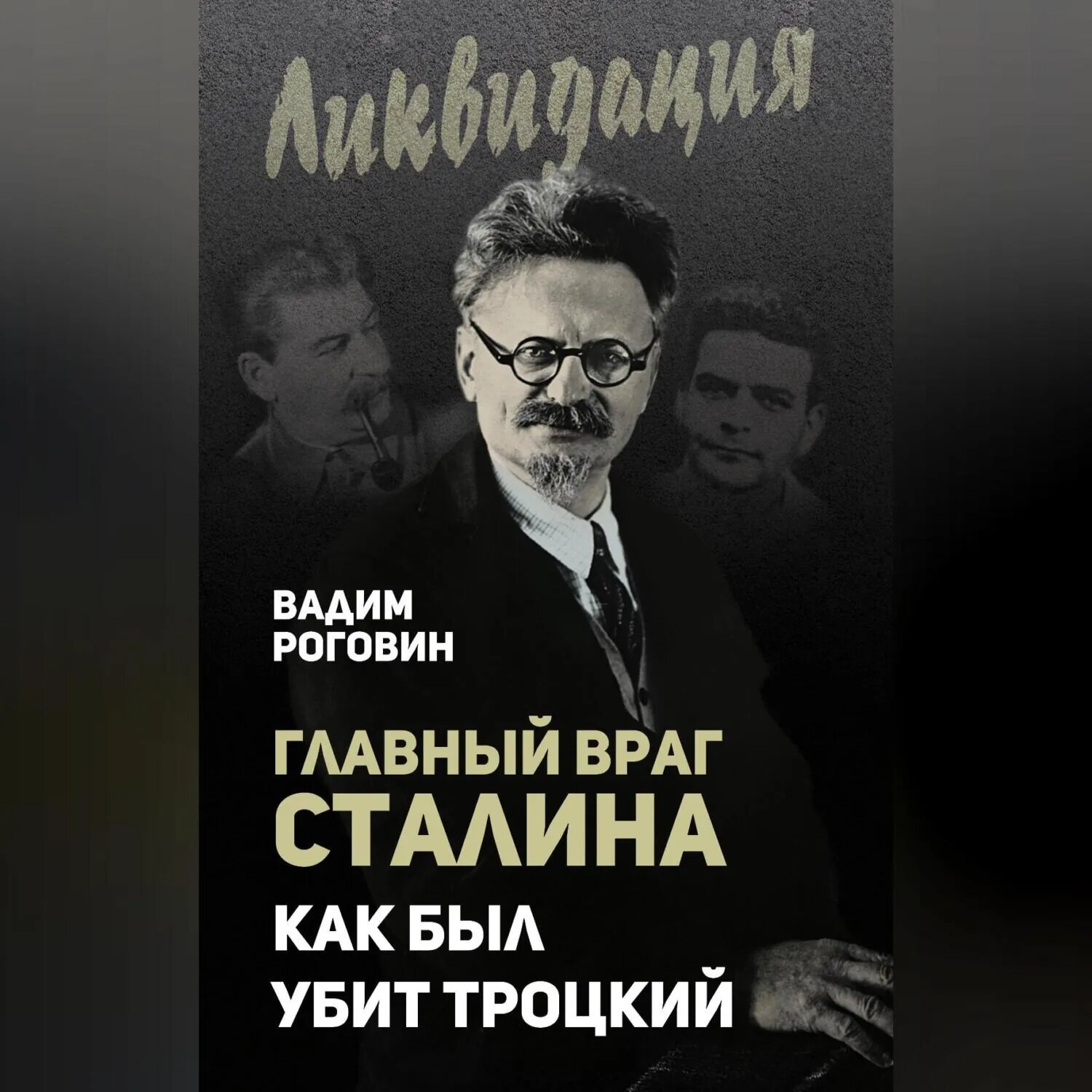 Главный враг Сталина. Как был убит Троцкий [Аудиокнига]