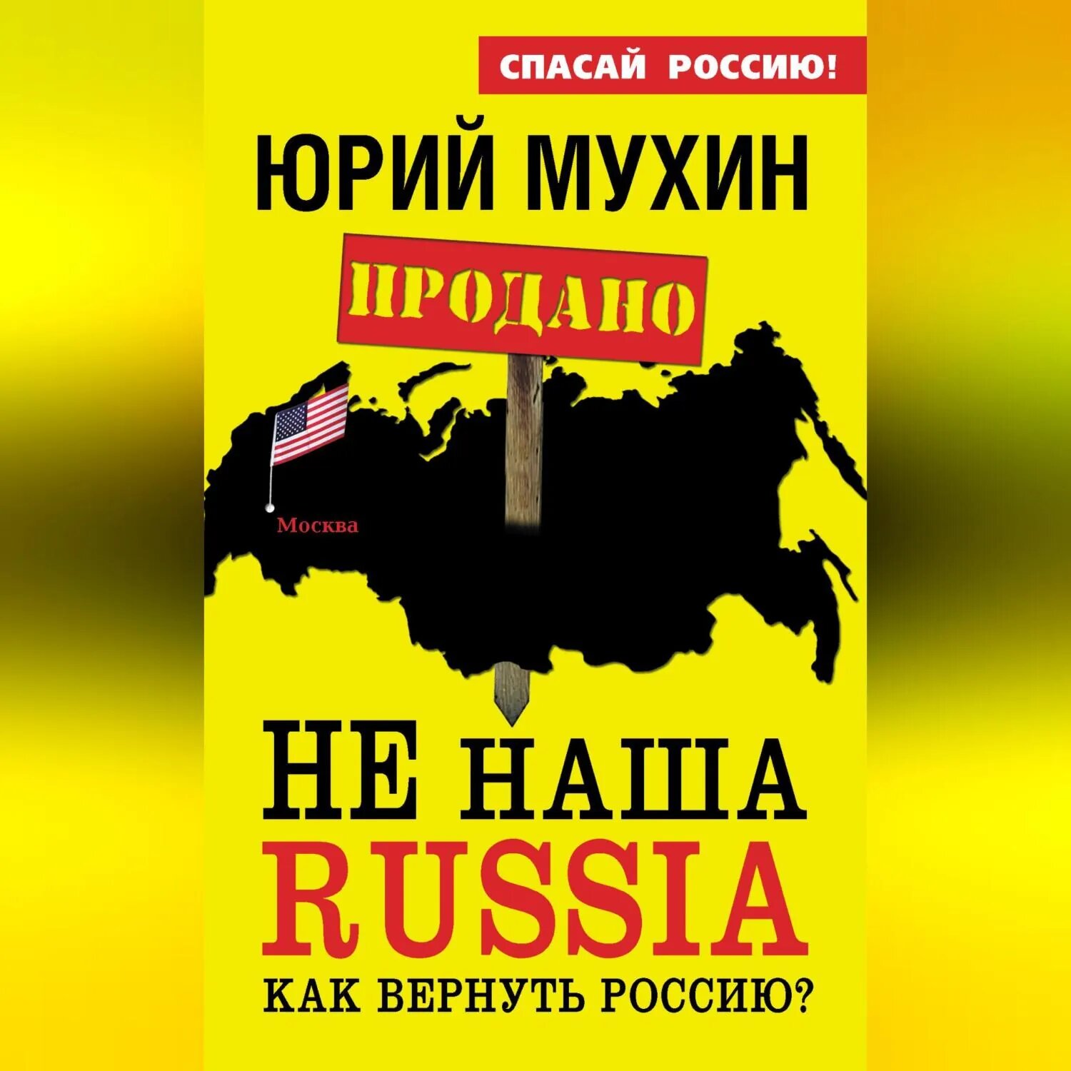 НЕ наша Russia. Как вернуть Россию? [Аудиокнига]