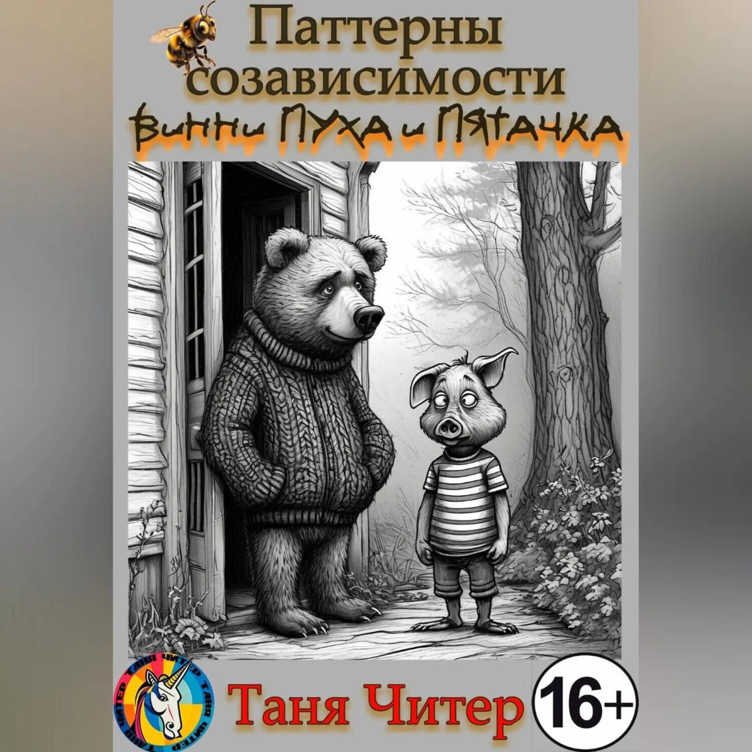 Паттерны созависимости Винни-Пуха и Пятачка [Аудиокнига]