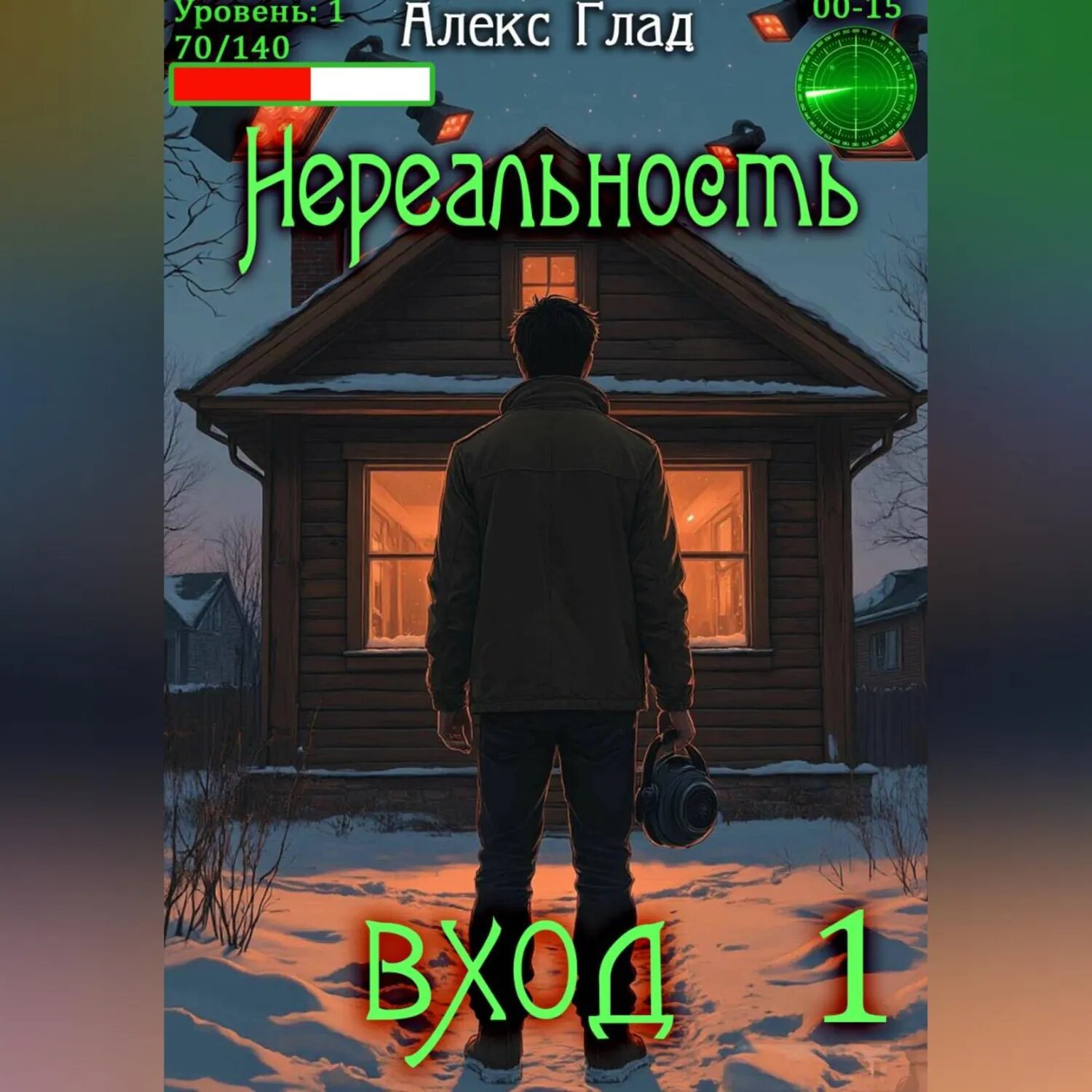 Нереальность. Вход [Аудиокнига]
