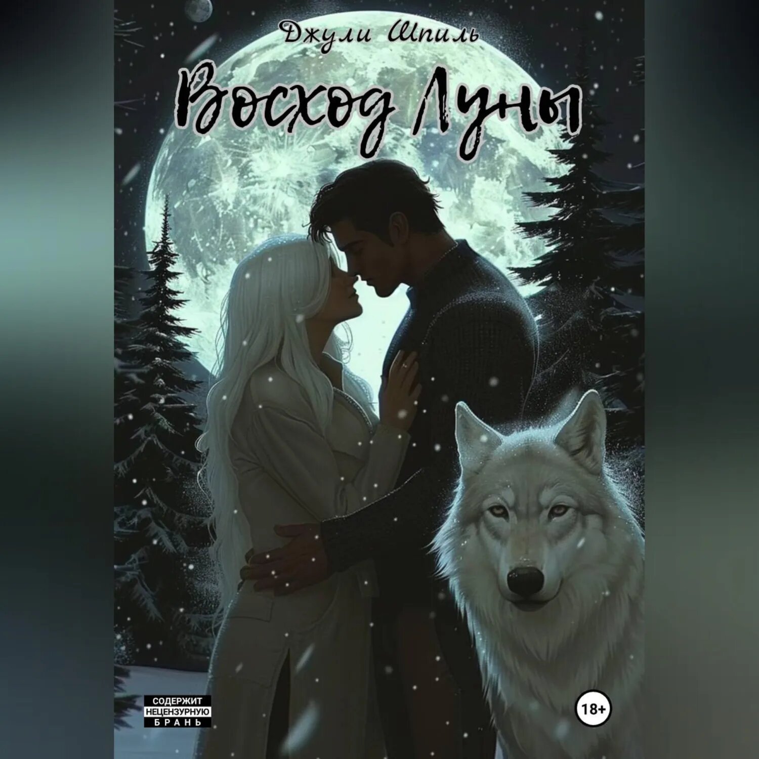 Восход Луны [Аудиокнига]