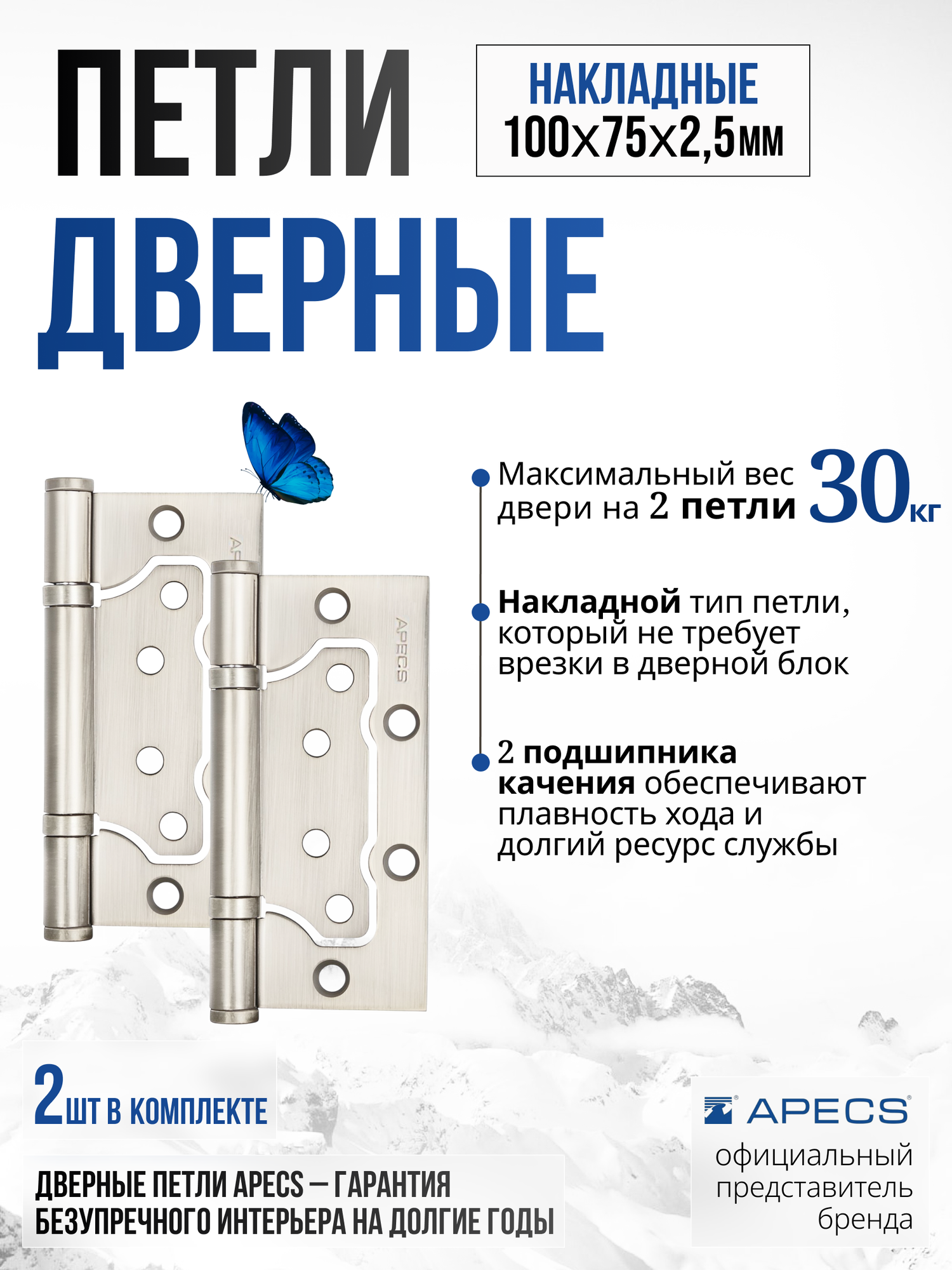 Петли дверные накладные бабочки комплект 2 шт никель матовый без врезки 100x75x2,5 на двери до 30кг