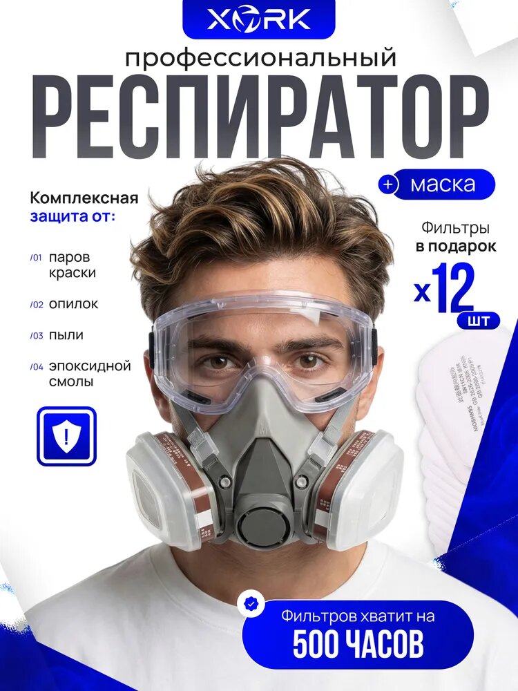 Респиратор XORK профессиональный