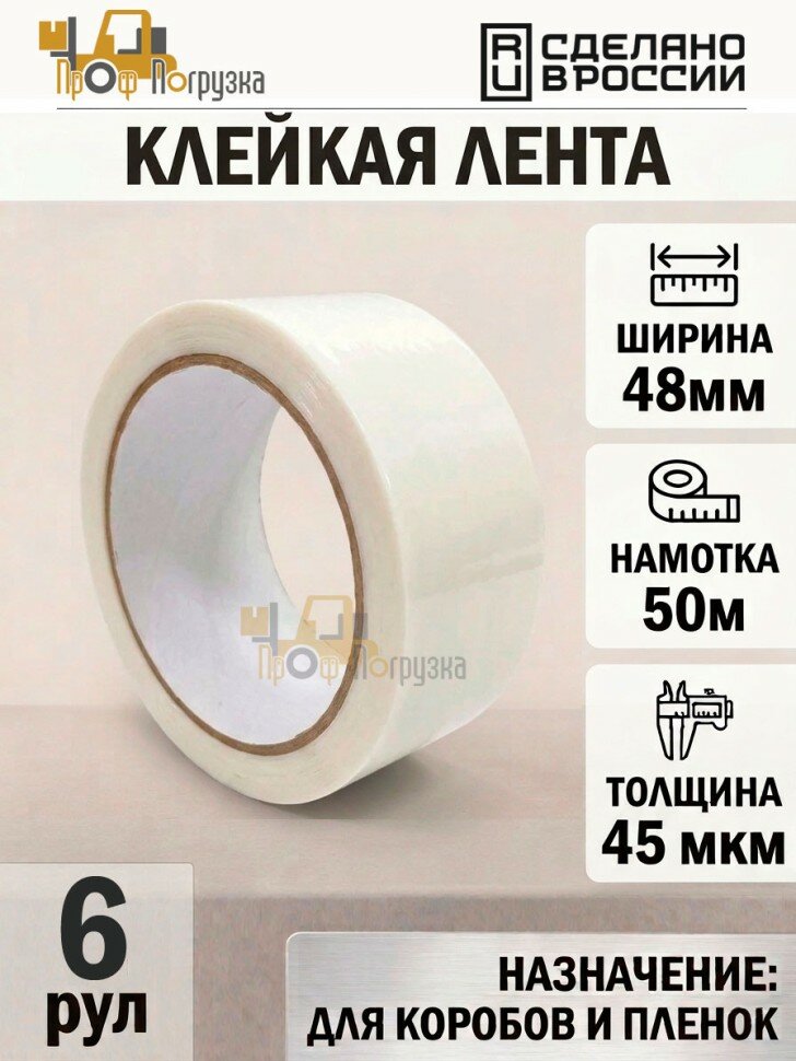 Упаковочная клейкая лента цветная 48мм*50м, 45 мкм (Белый) - 6 рул