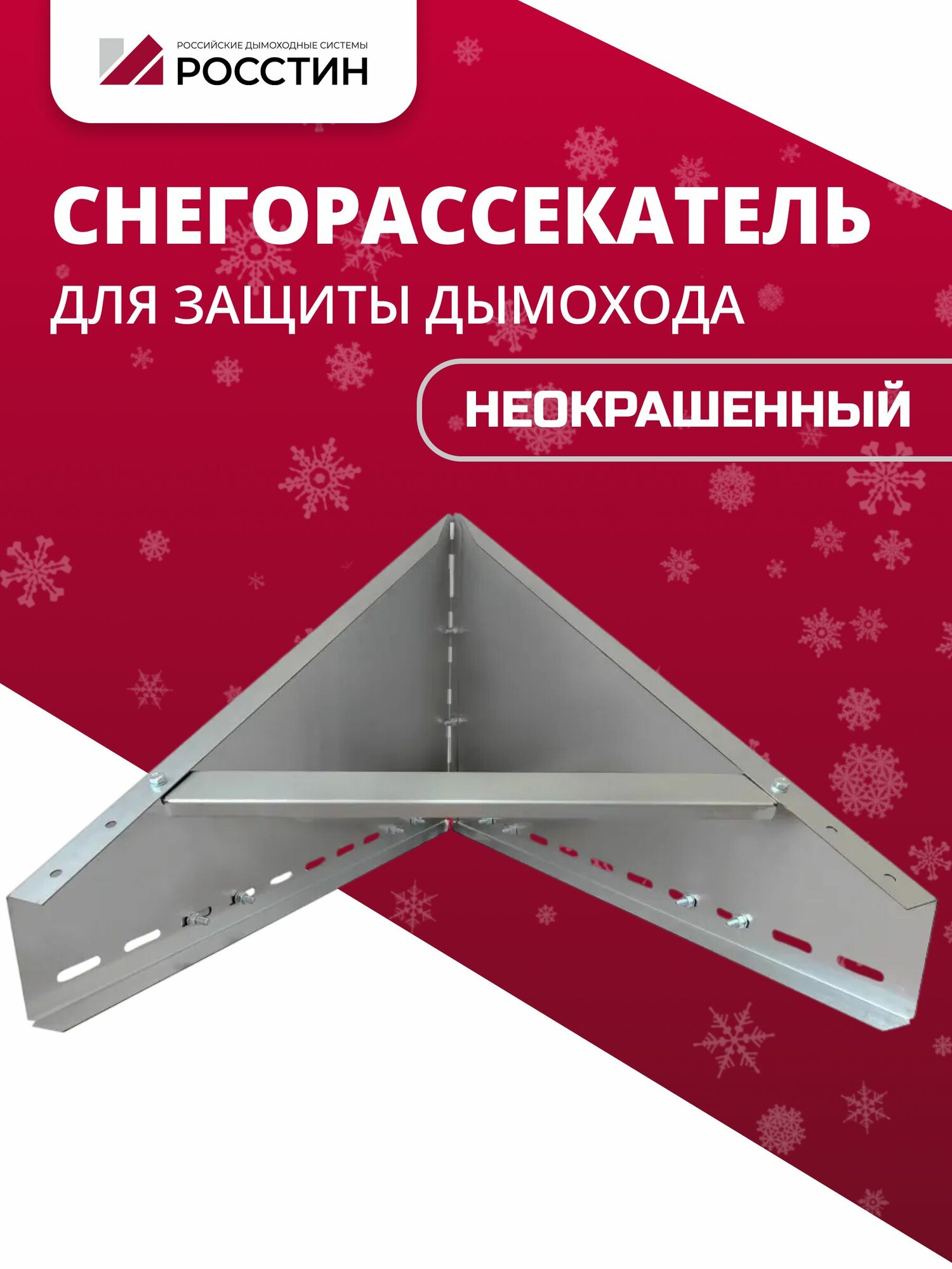 Снегорассекатель из нерж стали (AISI 430-1,0), неокрашенный, на ножках Н400 росстин