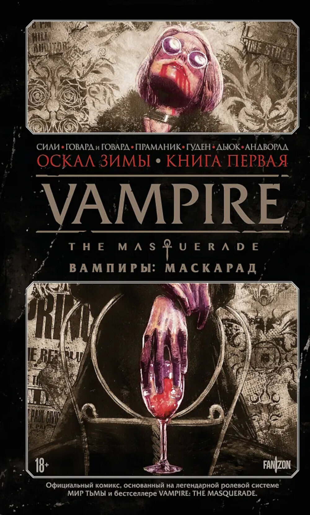 Vampire: The Masquerade. Кн. 1. Оскал зимы. Сили Т, Говард Т, Говард Б.