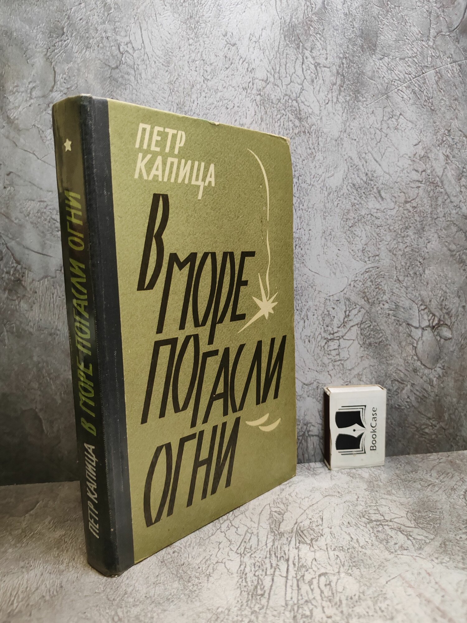 В море погасли огни (1974 г.)