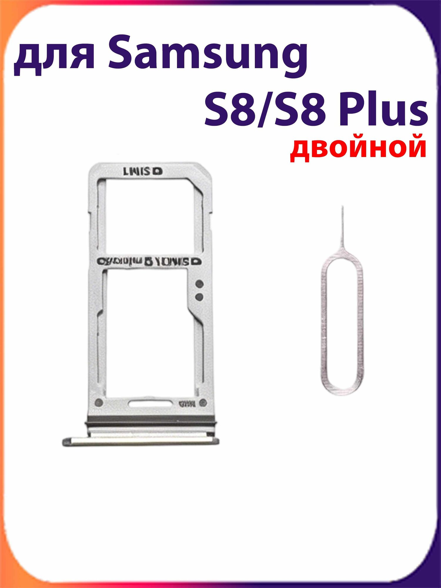 Держатель SIM для Samsung S8 G950F / S8 Plus G955F золотой Замена сим лотка (2 Sim)