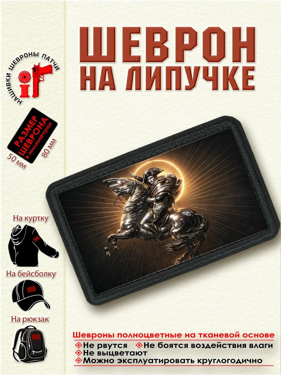 Шеврон на липучке "Наполеон Бонапарт" dtf